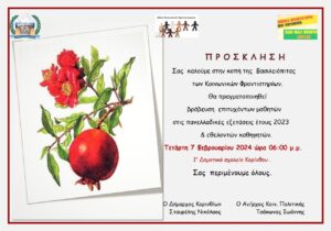 ΤΑ ΚΟΙΝΩΝΙΚΑ ΦΡΟΝΤΙΣΤΗΡΙΑ Δ.ΚΟΡΙΝΘΙΩΝ ΚΟΒΟΥΝ ΤΗΝ ΕΤΗΣΙΑ ΒΑΣΙΛΟΠΙΤΑ ΤΟΥΣ